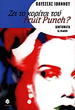 Ζει Το Κοριτσι Του Fruit Punch? - Ιωαννου Οδυσσεας - Βιβλιοπωλείο Πολιτεία