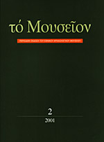 Το Μουσειον Τευχος 2 (2001) // Περιοδικη Εκδοση Του Εθνικου ...