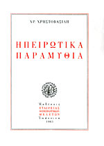 ΗΠΕΙΡΩΤΙΚΑ ΠΑΡΑΜΥΘΙΑ - ΧΡΗΣΤΟΒΑΣΙΛΗΣ ΧΡΗΣΤΟΣ - Βιβλιοπωλείο Πολιτεία