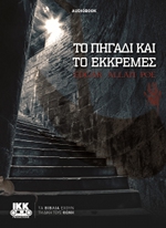 Το Πηγαδι Και Το Εκκρεμες (audiobook) - Poe Edgar-allan - Βιβλιοπωλείο ...