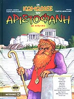 Οι Κωμωδιες Του Αριστοφανη Σε Κομικς // Διασκευη: Τασος Αποστολιδης ...