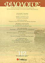 Φιλολογος Τευχος 112 - Καλοκαιρι 2003 - Βιβλιοπωλείο Πολιτεία