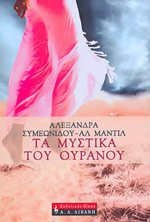 Τα Μυστικα Του Ουρανου - Συμεωνιδου-αλ-μαντιλ Αλεξανδρα - Βιβλιοπωλείο ...