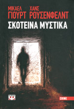 Σκοτεινα Μυστικα - Hjorth Michael - Βιβλιοπωλείο Πολιτεία