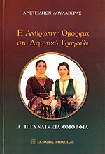 Η Ανθρωπινη Ομορφια Στο Δημοτικο Τραγουδι (πρωτος Τομος) // Η Γυνακεια ...