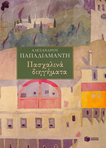ΠΑΣΧΑΛΙΝΑ ΔΙΗΓΗΜΑΤΑ - ΠΑΠΑΔΙΑΜΑΝΤΗΣ ΑΛΕΞΑΝΔΡΟΣ - Βιβλιοπωλείο Πολιτεία