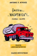 Ζητειται... Αχορταγος! // Μολυβιες - Βιωματα - Ντρεκος Π. Αντωνης ...