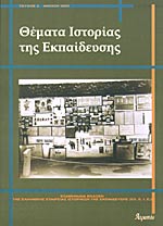 ΘΕΜΑΤΑ ΙΣΤΟΡΙΑΣ ΤΗΣ ΕΚΠΑΙΔΕΥΣΗΣ ΤΕΥΧΟΣ 2 ΑΝΟΙΞΗ 2003 - Βιβλιοπωλείο ...