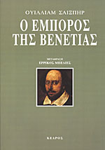 Ο Εμπορος Της Βενετιας - Shakespeare William - Βιβλιοπωλείο Πολιτεία