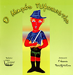 Ο ΜΙΚΡΟΣ ΤΥΜΠΑΝΙΣΤΗΣ - ΒΟΥΛΤΣΙΔΗΣ ΓΙΑΝΝΗΣ - Βιβλιοπωλείο Πολιτεία