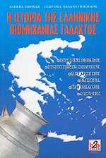Η Ιστορια Της Ελληνικης Βιομηχανιας Γαλακτος // Ιστορικη Εξελιξη ...