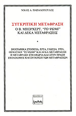 ΣΥΓΚΡΙΤΙΚΗ ΜΕΤΑΦΡΑΣΗ // Ο Β. ΜΠΟΡΧΕΡΤ, "ΤΟ ΨΩΜΙ" ΚΑΙ ΔΕΚΑ ΜΕΤΑΦΡΑΣΕΙΣ ...