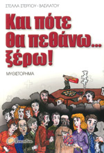Και Ποτε Θα Πεθανω... Ξερω! - Στεργιου-βασιλατου Στελλα - Βιβλιοπωλείο ...