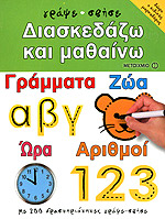 ΔΙΑΣΚΕΔΑΖΩ ΚΑΙ ΜΑΘΑΙΝΩ // ΓΡΑΨΕ ΣΒΗΣΕ - Βιβλιοπωλείο Πολιτεία