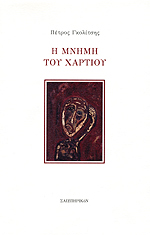 Η Μνημη Του Χαρτιου - Γκολιτσης Πετρος - Βιβλιοπωλείο Πολιτεία
