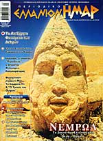 ΕΛΛΑΝΙΟΝ ΗΜΑΡ ΤΕΥΧΟΣ 21 ΙΟΥΝΙΟΣ - ΑΥΓΟΥΣΤΟΣ 2003 // ΑΦΙΕΡΩΜΑ: ΕΛΛΗΝΙΚΗ ...