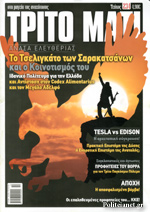ΤΡΙΤΟ ΜΑΤΙ, ΤΕΥΧΟΣ 234, ΟΚΤΩΒΡΙΟΣ 2015 - Βιβλιοπωλείο Πολιτεία
