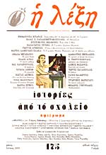 Η ΛΕΞΗ ΤΕΥΧΟΣ 175 ΜΑΙΟΣ - ΙΟΥΝΙΟΣ 2003 (ΕΙΔΙΚΟ ΤΕΥΧΟΣ) // ΑΦΙΕΡΩΜΑ ...