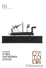 ΟΥΤΟΠΙΑ, ΤΕΥΧΟΣ 111, ΜΑΡΤΙΟΣ - ΑΠΡΙΛΙΟΣ 2015 // ΑΦΙΕΡΩΜΑ: Η ΝΕΑ ...