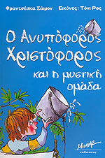 Ο Ανυποφορος Χριστοφορος Και Η Μυστικη Ομαδα - Simon Francesca ...