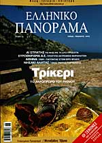Ελληνικο Πανοραμα Τευχος 34 Ιουλιος - Αυγουστος 2003 - Βιβλιοπωλείο ...