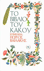 Το Βιβλιο Του Κακου - Ανθολογια - Βιβλιοπωλείο Πολιτεία