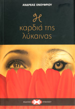 Η ΚΑΡΔΙΑ ΤΗΣ ΛΥΚΑΙΝΑΣ - ΟΝΟΥΦΡΙΟΥ ΑΝΔΡΕΑΣ - Βιβλιοπωλείο Πολιτεία