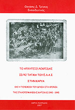 Το Αρχηγειο Λοκριδας Ιι/42 Ταγμα Του Ε.λ.α.ς. Στην Καρυα Και Η Πολεμικη ...