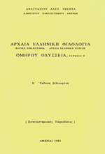 Αρχαια Ελληνικη Φιλολογια (βασικη Βιβλιογραφια - Αρχαια Ελληνικη Ποιηση ...
