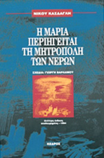 Η ΜΑΡΙΑ ΠΕΡΙΗΓΕΙΤΑΙ ΤΗ ΜΗΤΡΟΠΟΛΗ ΤΩΝ ΝΕΡΩΝ - Βιβλιοπωλείο Πολιτεία
