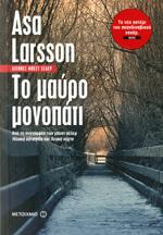 Το Μαυρο Μονοπατι - Larsson Asa - Βιβλιοπωλείο Πολιτεία