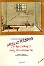 ΤΟ ΗΜΕΡΟΛΟΓΙΟ ΕΝΟΣ ΒΑΡΥΠΟΙΝΙΤΗ - ΜΠΑΛΕΡΜΑΣ ΕΥΑΓΓΕΛΟΣ - Βιβλιοπωλείο ...