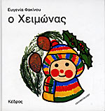 Ο Χειμωνας - Φακινου Ευγενια - Βιβλιοπωλείο Πολιτεία