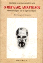 Ο Μεγαλος Αμαρτωλος Ντοστογιεφσκι - Αλεξανδροπουλος Μητσος ...