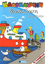 Καλοκαιρινη Διασκεδαση Με Τελιτσες // Με Αυτοκολλητα!!! (εξωφυλλο ...
