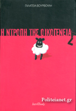 Η Ντροπη Της Οικογενειας - Βουρβουλη Γαλατεια - Βιβλιοπωλείο Πολιτεία