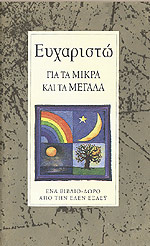 ΕΥΧΑΡΙΣΤΩ ΓΙΑ ΤΑ ΜΙΚΡΑ ΚΑΙ ΤΑ ΜΕΓΑΛΑ // ΕΝΑ ΒΙΒΛΙΟ-ΔΩΡΟ ΑΠΟ ΤΗΝ ΕΛΕΝ ...