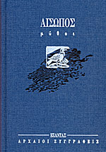 Αισωπος: Μυθοι - Αισωπος - Βιβλιοπωλείο Πολιτεία