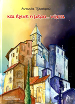 Και Εγινε Η Μερα... Νυχτα - Τζερεφου Αντωνια - Βιβλιοπωλείο Πολιτεία