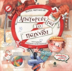 Απαγορευεται Το Παιχνιδι - Φωτακελη Μαρια - Βιβλιοπωλείο Πολιτεία