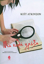 ΜΙΑ ΚΑΛΗ ΠΡΑΞΗ - ATKINSON KATE - Βιβλιοπωλείο Πολιτεία