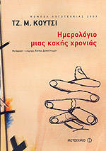 Ημερολογιο Μιας Κακης Χρονιας - Coetzee M. John (nobel 2003 ...