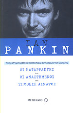 Οι Καταρρακτες - Οι Αναστημενοι - Υποθεση Αιματος // Τρεις ...
