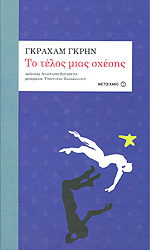 Το Τελος Μιας Σχεσης - Greene Graham - Βιβλιοπωλείο Πολιτεία