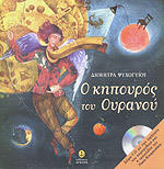 Ο Κηπουρος Του Ουρανου (περιεχει Cd Δωρο) - Ψυχογυιου Δημητρα ...