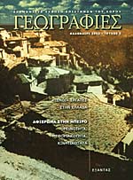Γεωγραφιες Τευχος 5 Καλοκαιρι 2003 // Αφιερωμα: Στην Ηπειρο ...