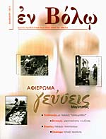 ΕΝ ΒΟΛΩ ΤΕΥΧΟΣ 10 ΚΑΛΟΚΑΙΡΙ 2003 // ΑΦΙΕΡΩΜΑ: ΓΕΥΣΕΙΣ ΜΑΓΝΗΣΙΑΣ ...