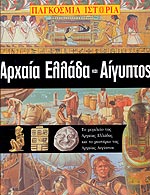 ΑΡΧΑΙΑ ΕΛΛΑΔΑ ΚΑΙ ΑΙΓΥΠΤΟΣ // ΤΟ ΜΕΓΑΛΕΙΟ ΤΗΣ ΑΡΧΑΙΑΣ ΕΛΛΑΔΑΣ ΚΑΙ ΤΟ ...