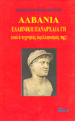 ΑΛΒΑΝΙΑ, ΕΛΛΗΝΙΚΗ ΠΑΝΑΡΧΑΙΑ ΓΗ // ΚΑΙ Ο ΤΕΧΝΗΤΟΣ ΑΦΕΛΛΗΝΙΣΜΟΣ ΤΗΣ ...