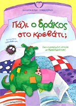 Παλι Ο Δρακος Στο Κρεβατι; // Εικονογραφημενη Ιστορια Με Δραστηριοτητες ...